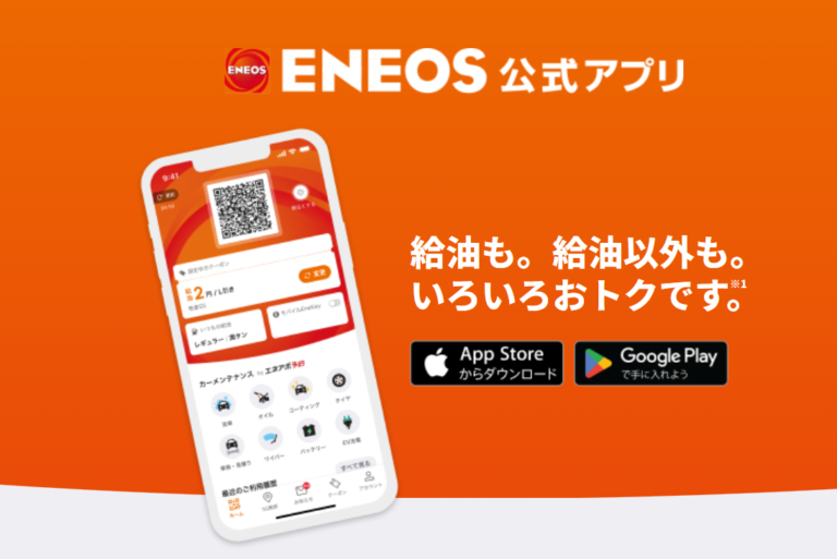 エネオスアプリのクーポンが使えない人必見のトラブル対応法 | 車の広場